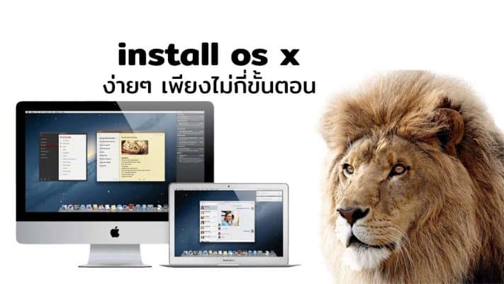 วิธีลง os x install ทำเองได้ง่ายๆเพียงไม่กี่ขั้นตอนอ่านจบเป็นทันที