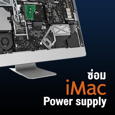 ศูนย์ซ่อม iMac ที่มีมาตรฐานบริการดี ซ่อมเก่ง ไว้ใจได้อะไหล่แท้มั่นใจได้